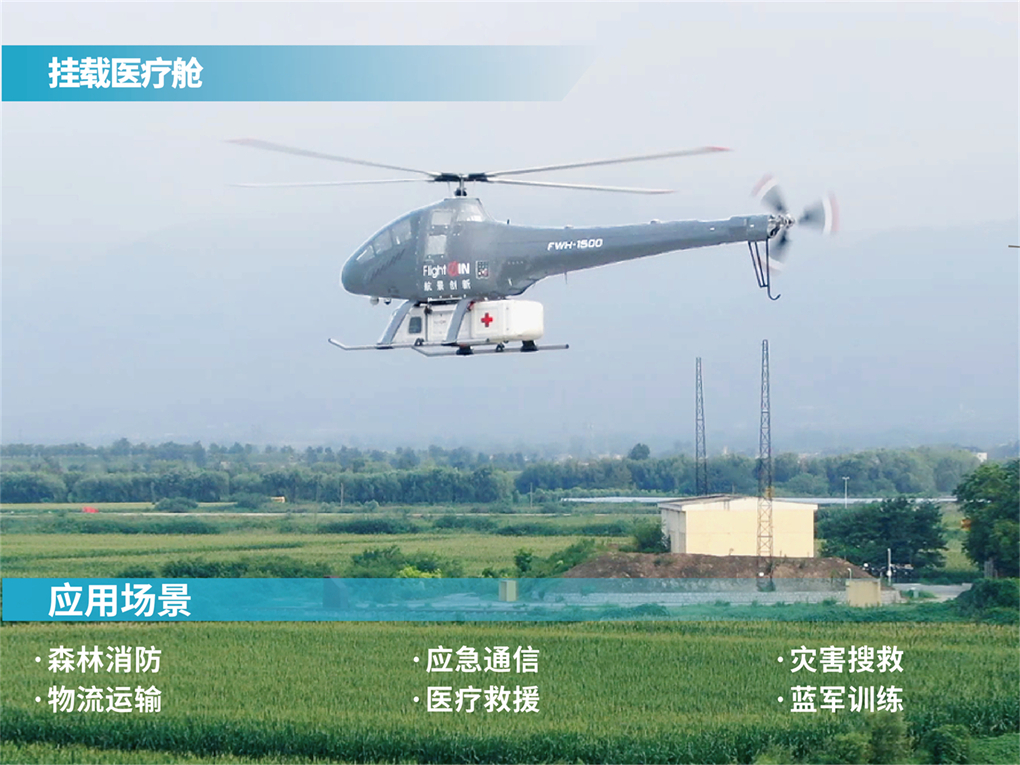 吨级无人直升机FWH-1500-北京航景创新科技有限公司