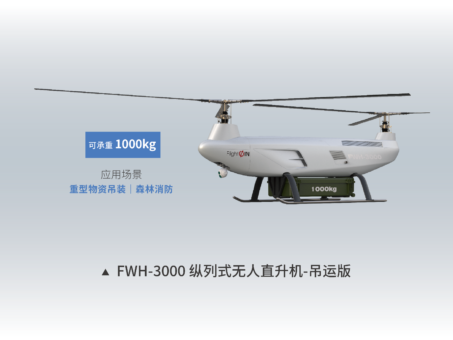 纵列式无人直升机FWH-3000-北京航景创新科技有限公司