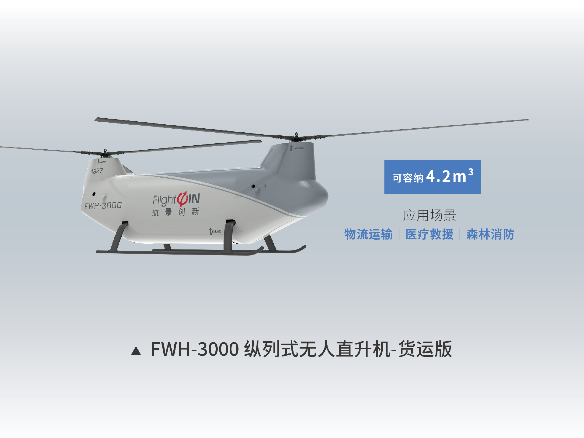 纵列式无人直升机FWH-3000-北京航景创新科技有限公司